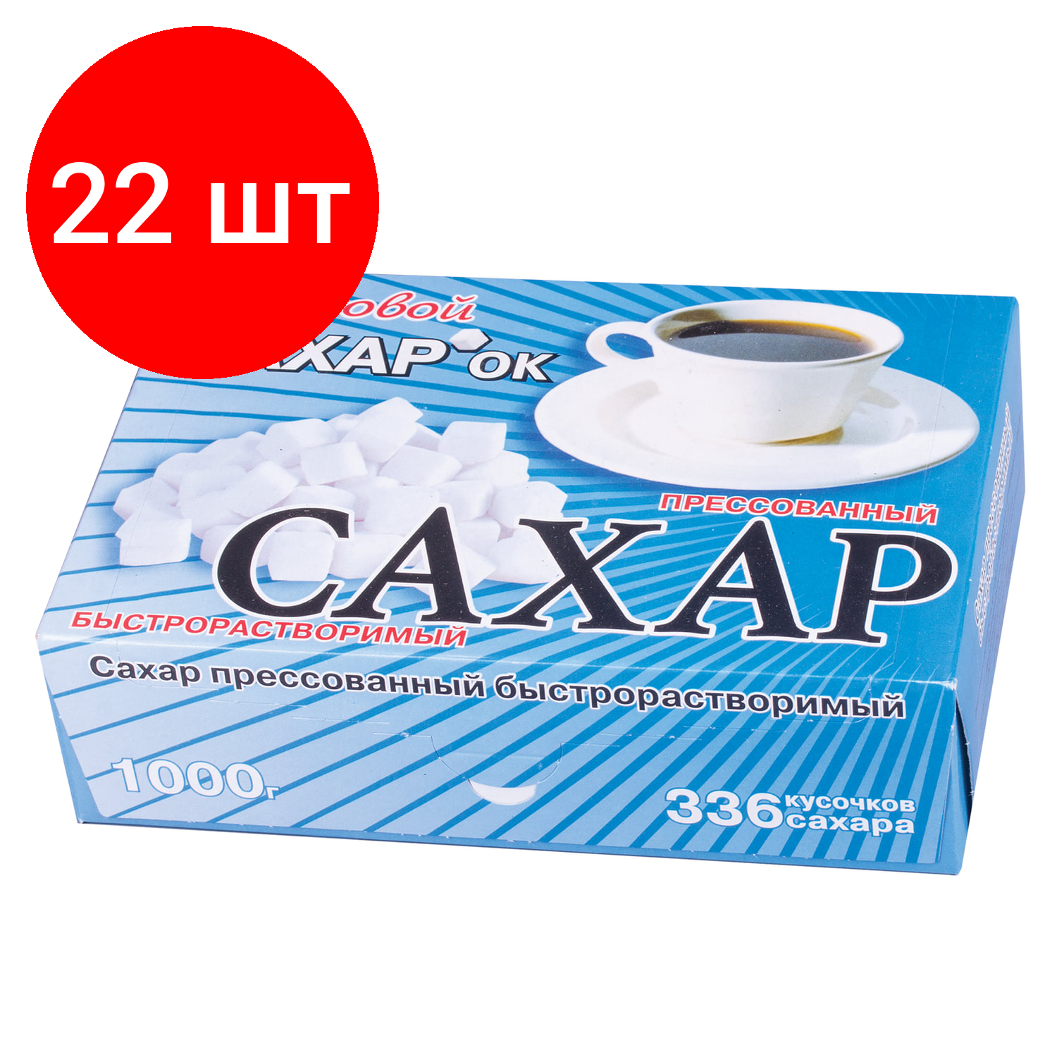 Комплект 22 шт, Сахар-рафинад 1кг (336 кусочков, размер 12х14х15 мм), картонная упаковка, 500286
