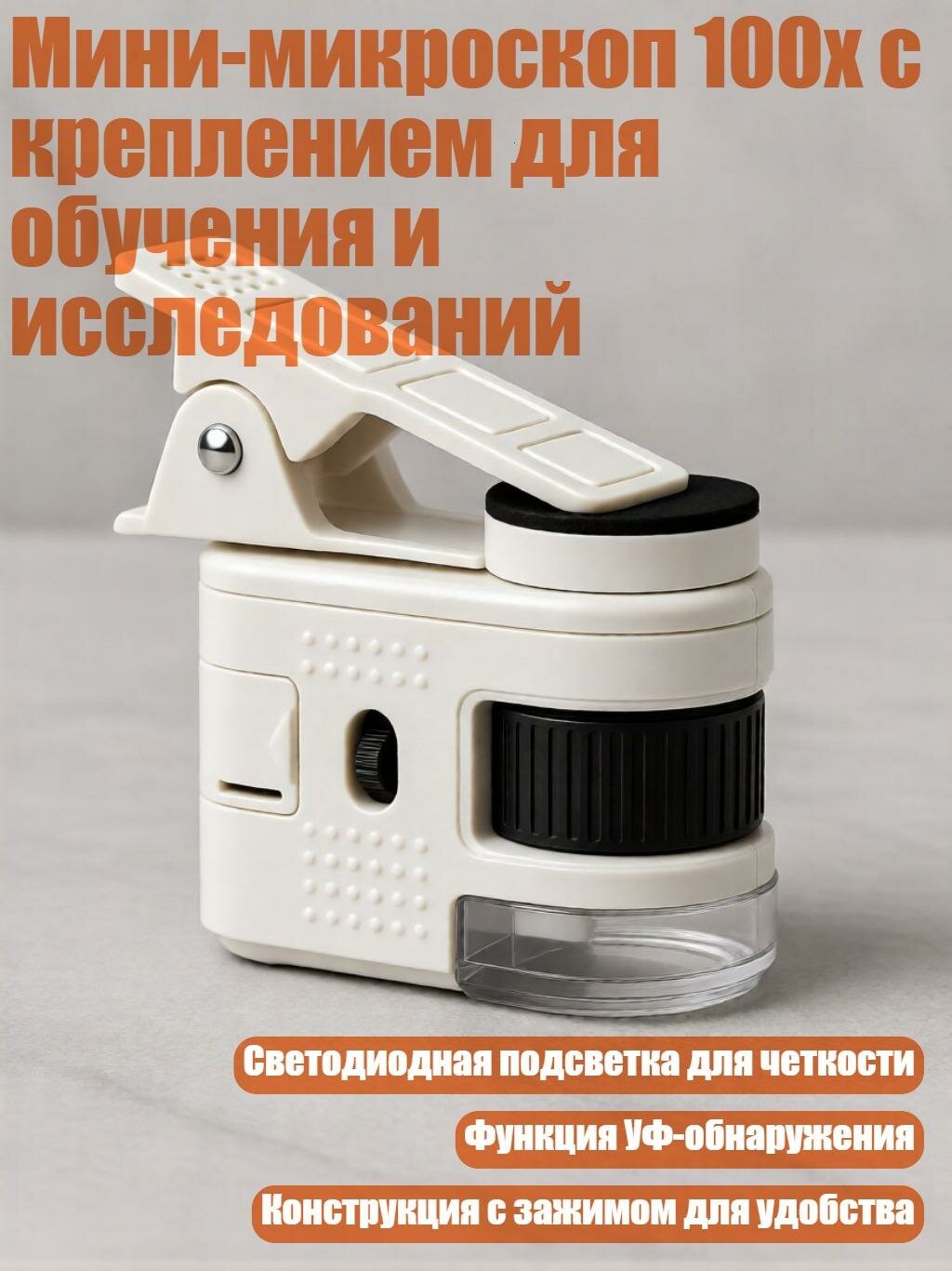 Мини-микроскоп 100x с креплением для обучения и исследований, С клипами