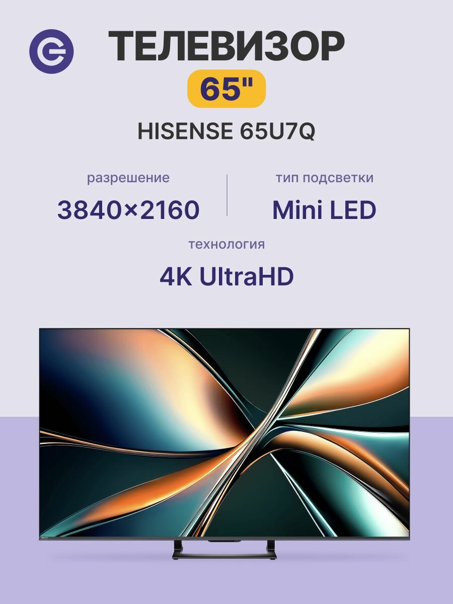 65" Телевизор HISENSE 65U7Q, Ultra HD 3840x2180, 144 Гц Game Mode PRO, угольно-серый