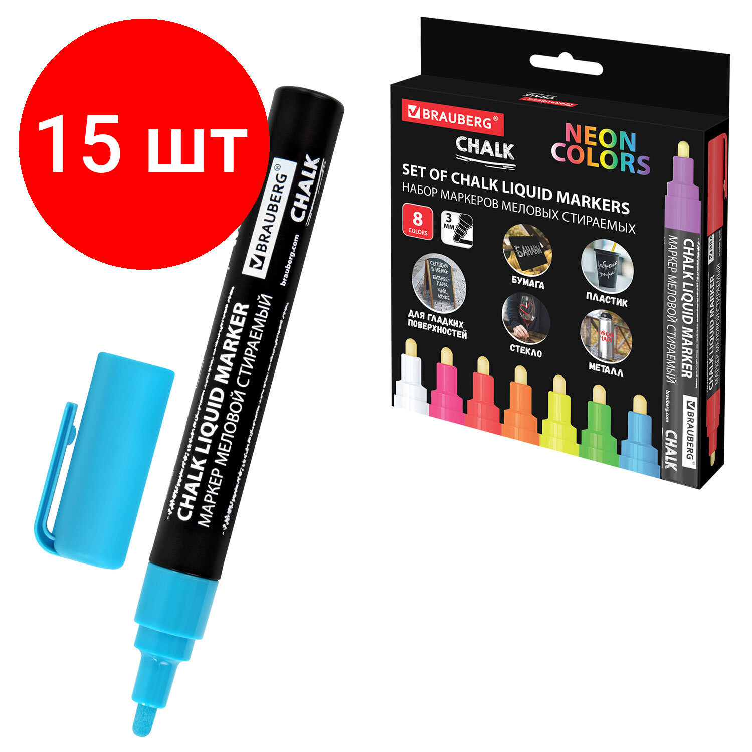 Комплект 15 шт, Маркеры меловые CHALK LIQUID MARKER, неон набор 8 ЦВ, 3 мм, стираемые, BRAUBERG "CHALK", 152597
