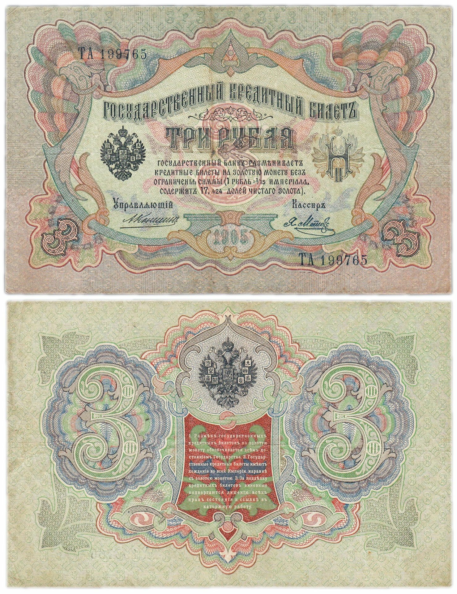 3 рубля 1905 управляющий Коншин, кассир Метц
