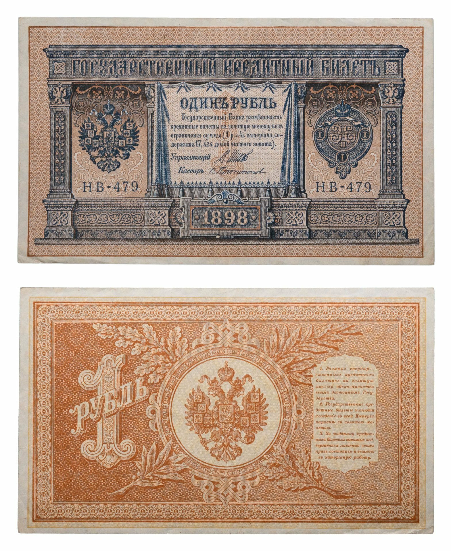 1 рубль 1898 НВ-419 управляющий Шипов, кассир Протопопов