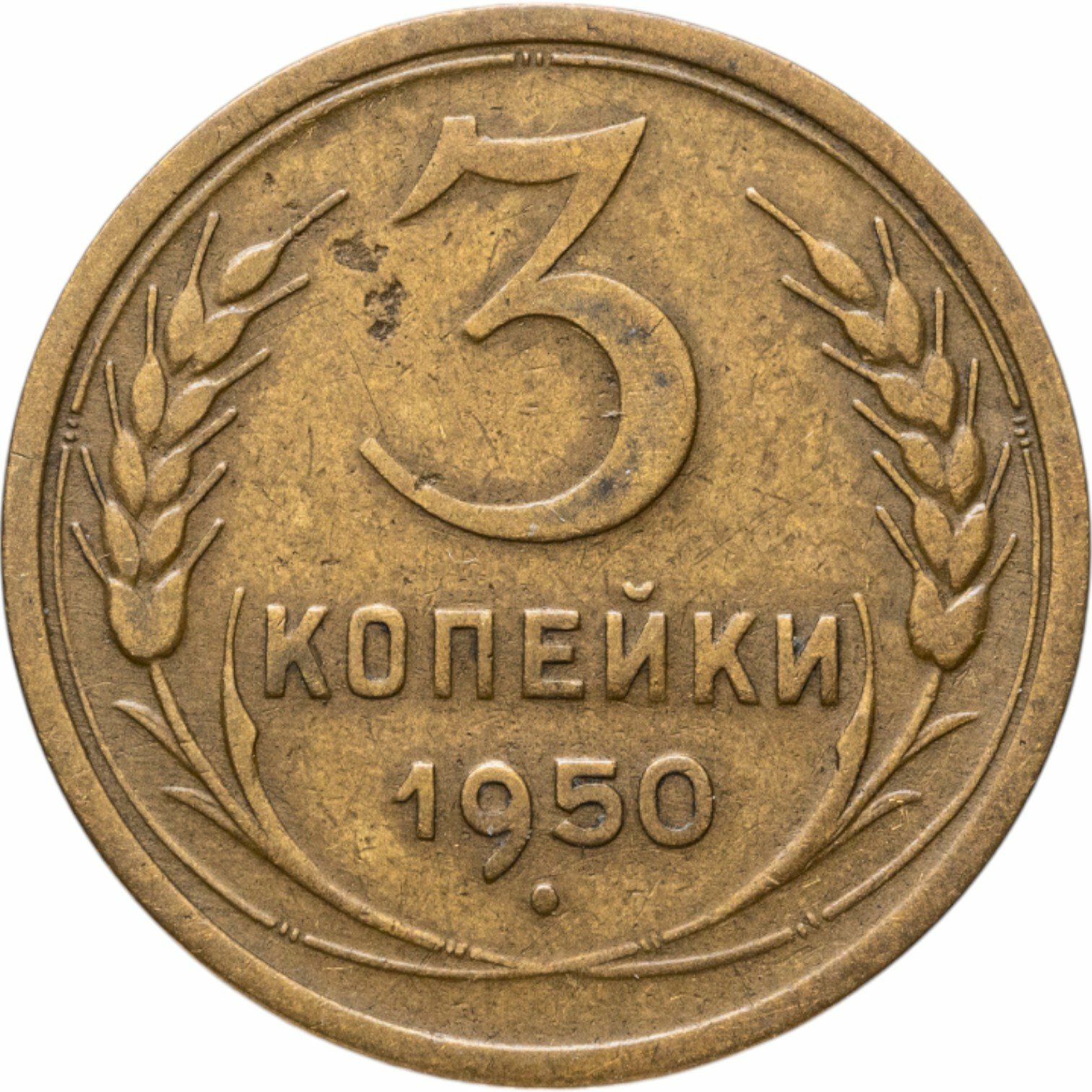 3 копейки 1950, Бронза, в сохранности XF