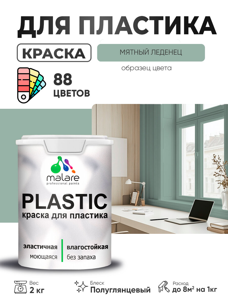 Резиновая краска для пластика Malare Plastic для пенопласта ПВХ сайдинга, для подоконников и откосов, быстросохнущая без запаха, полуглянцевая, мятный леденец, 2 кг