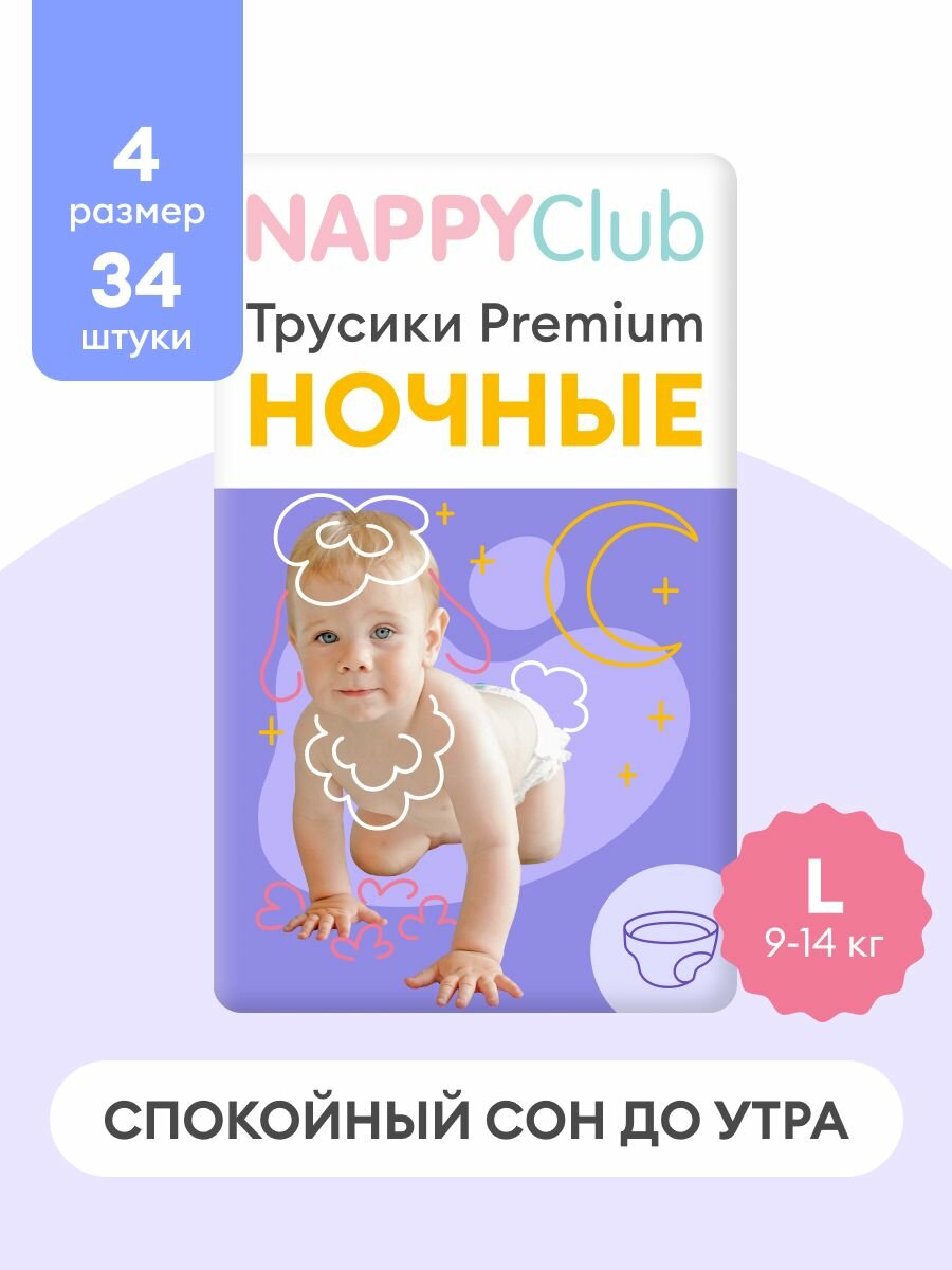 Ночные трусики подгузники NappyClub от мам для мам! L, 9-14 кг, 34 шт.