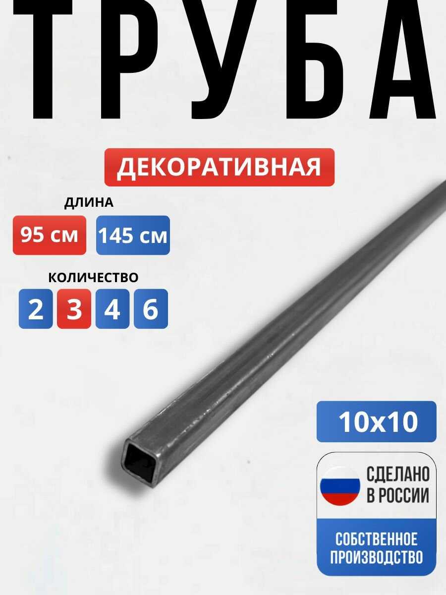 Набор 3 шт по 95 см, Труба 10*10*1,2 мм металлический декоративный
