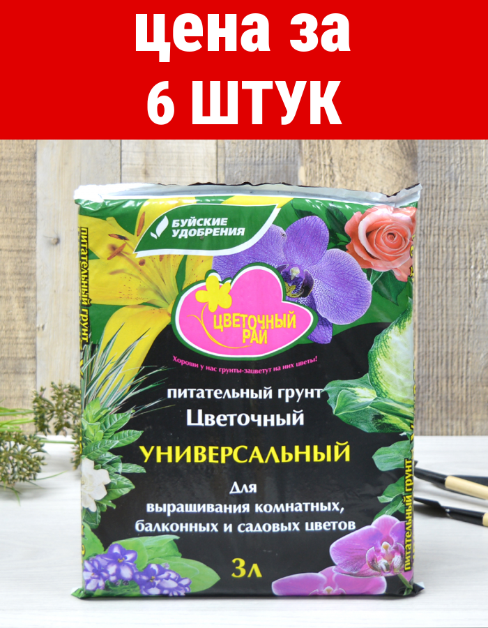 Комплект 6 шт, Грунт 3л Цветочный рай. Цветочный. "Волшебная грядка" БУЙ
