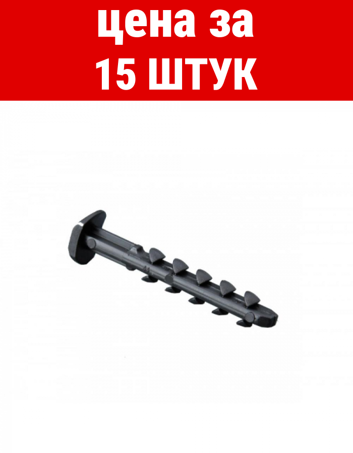Комплект 15 шт, дюбель для кабель-канала 6Х45