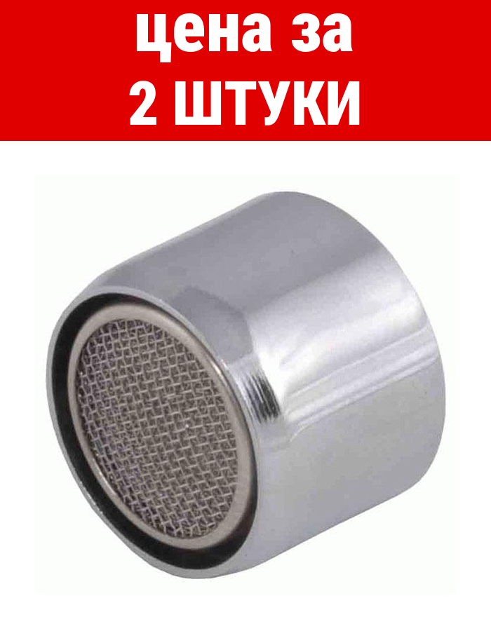 Комплект 2 шт, аэратор внут резьба HAIBA HB72-2