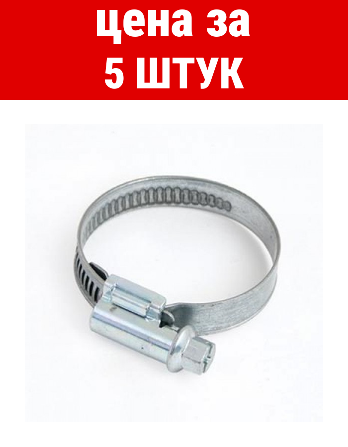 Комплект 5 шт, хомут оцин W1 НЕ перф 32-50ММ