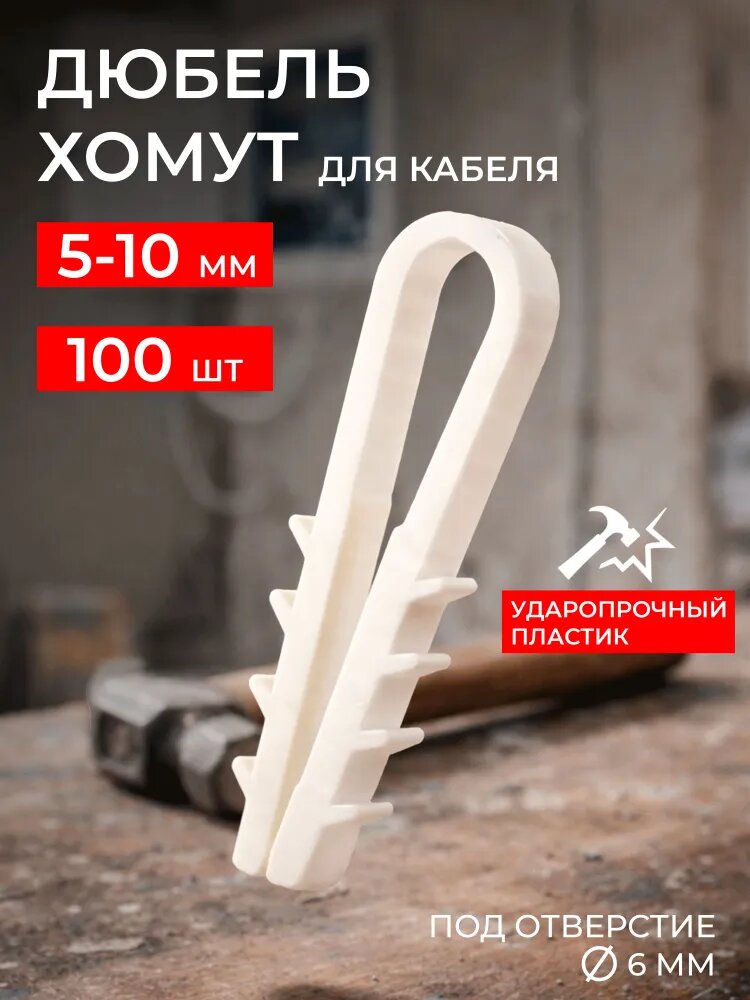 Дюбель-хомут нейлон 5-10мм белый уп/100шт
