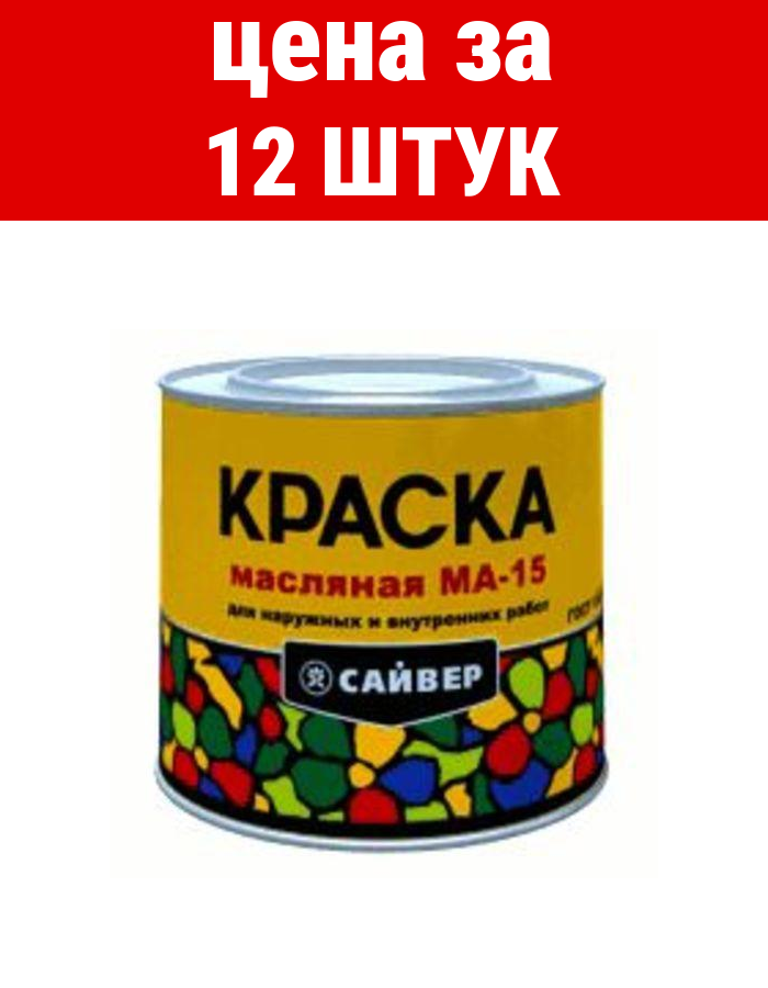 Комплект 12 шт, краска МА-15 БЕЛ 0.8КГ сайвер