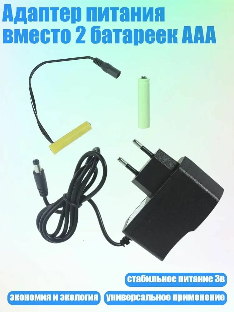 Адаптер питания вместо 2 батареек AAA, вилка европейского стандарта