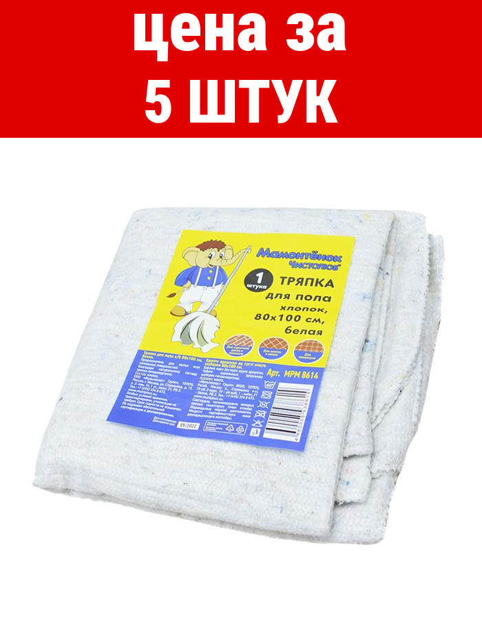 Комплект 5 шт, тряпка для пола "мамонтенок чистолюб" Х/Б 80Х100 белая без упак мульти
