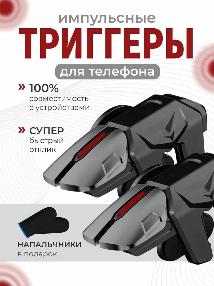 Триггеры для телефона и игр в PUBG + напальчники игровые