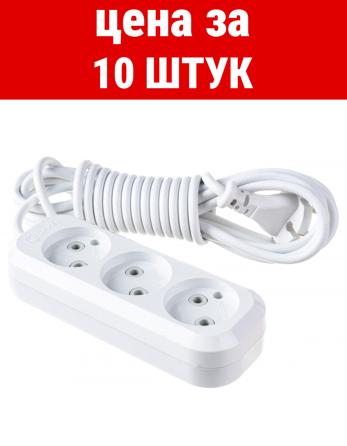 Комплект 10 шт, удлинитель 3МЕСТНЫЙ 5М ПВС MAKEL