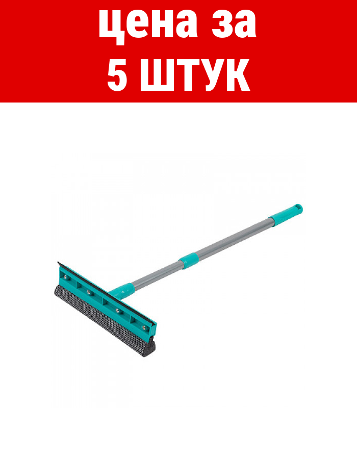 Комплект 5 шт, окномойка стекломой 25СМ телескопическая 55-80 РК СПБ