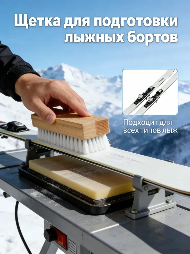 Щетка для подготовки лыж, нейлон жесткий, чистка и полировка скользящей поверхности