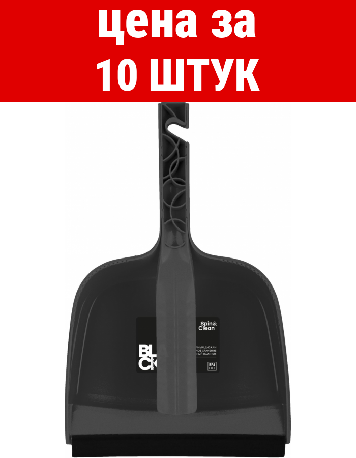 Комплект 10 шт, щетка-сметка С совком С кромкой SPIN&CLEAN BLACK SVIP