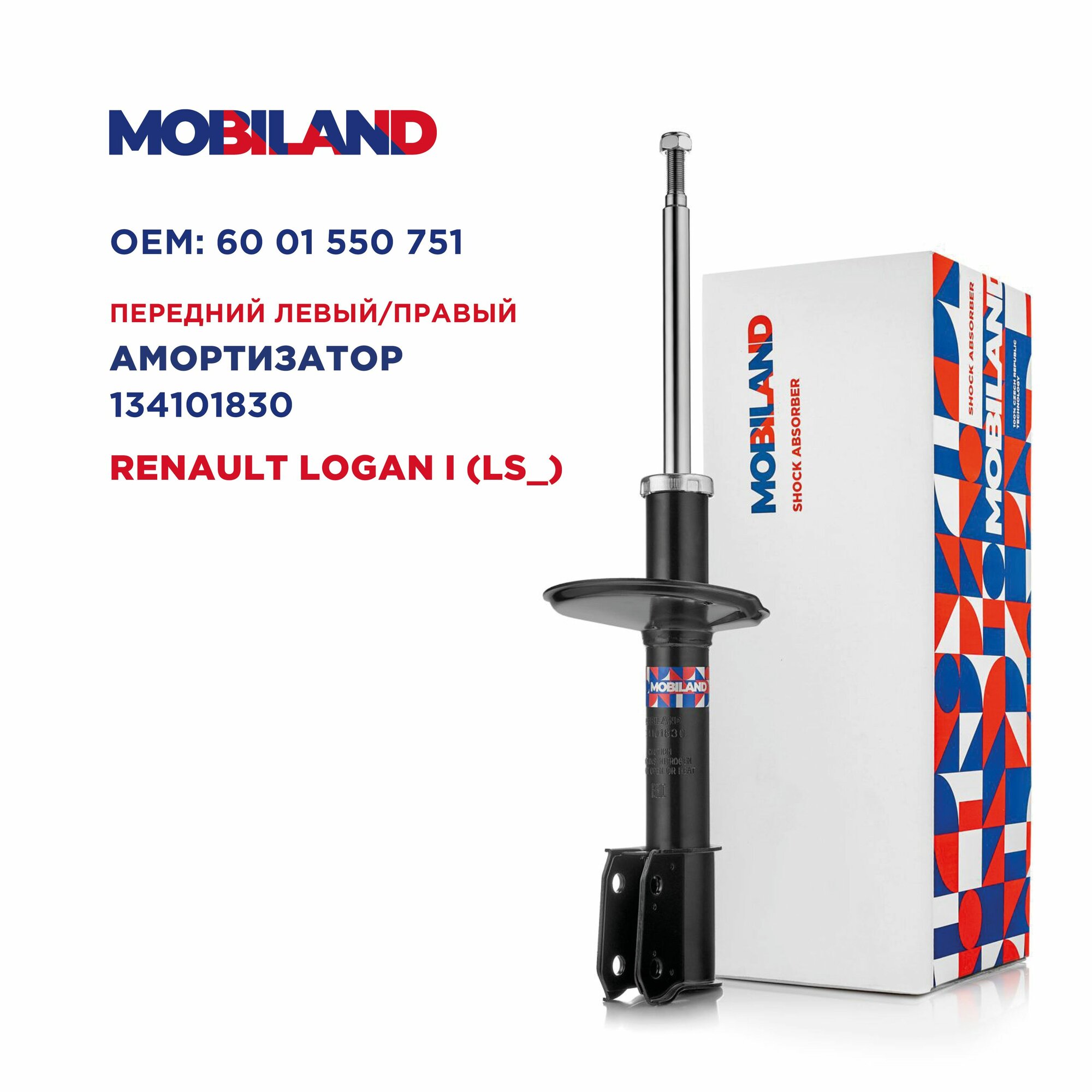 Амортизатор (стойка) передний газомасляный для а/м RENAULT LOGAN I (LS_), MOBILAND 134101830
