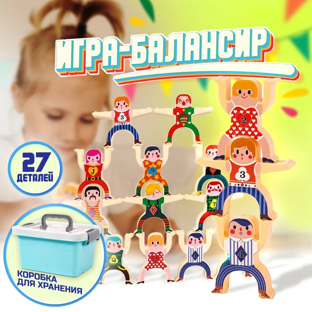 Развивающая настольная игра Балансир Акробаты. Головоломка для детей. Конструктор для мальчика и девочки, пластиковые человечки 24 шт, 3 шара. Наклейки в подарок