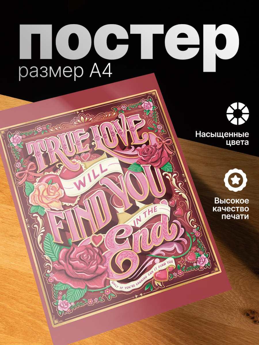 Постер ZEKEKS "true love", на стену, без рамы, цифровая печать, 21x29