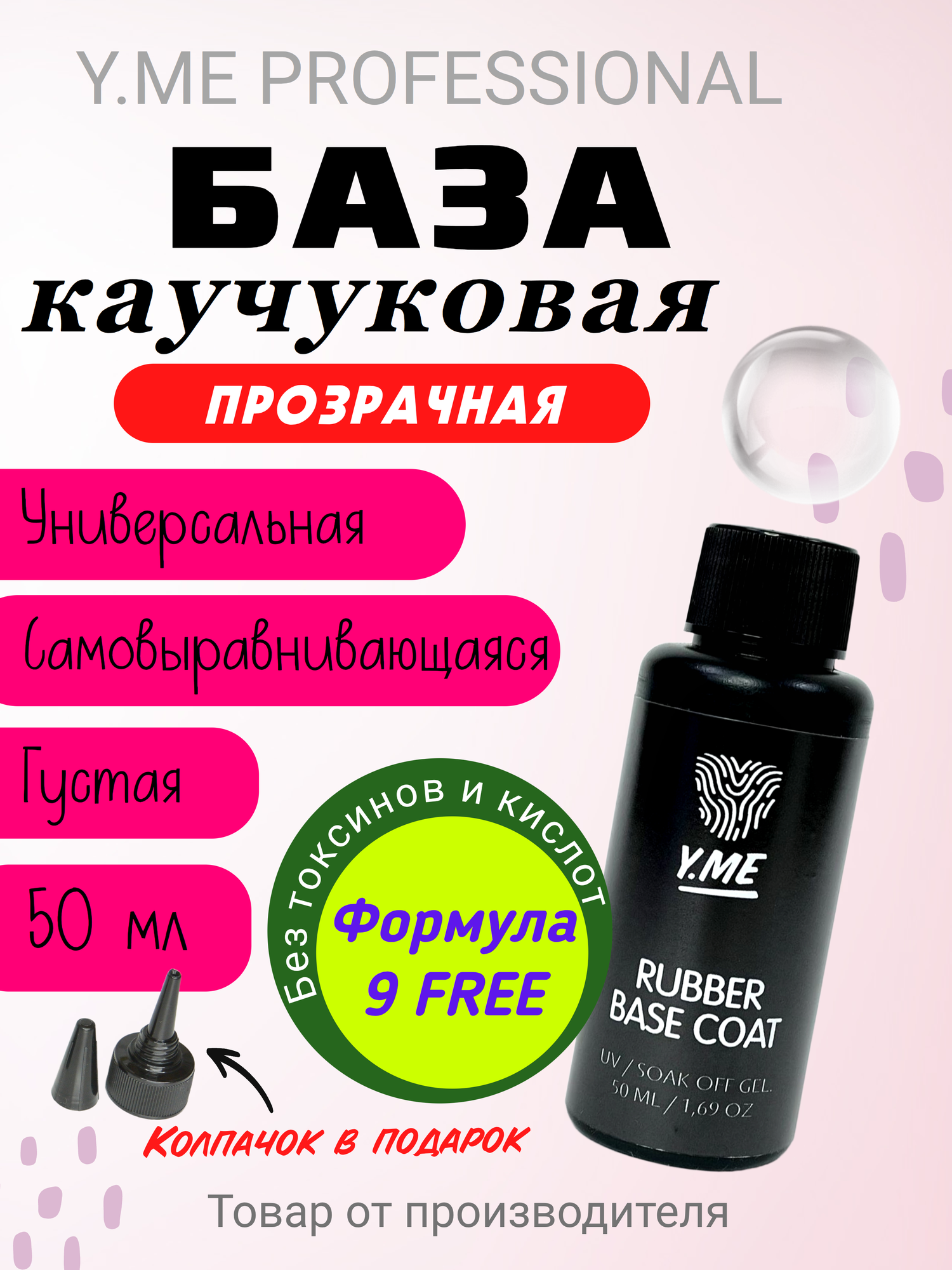 Y.ME База каучуковая, Base rubber coat (прозрачная) 50мл, эластичная, густая, самовыравнивающаяся