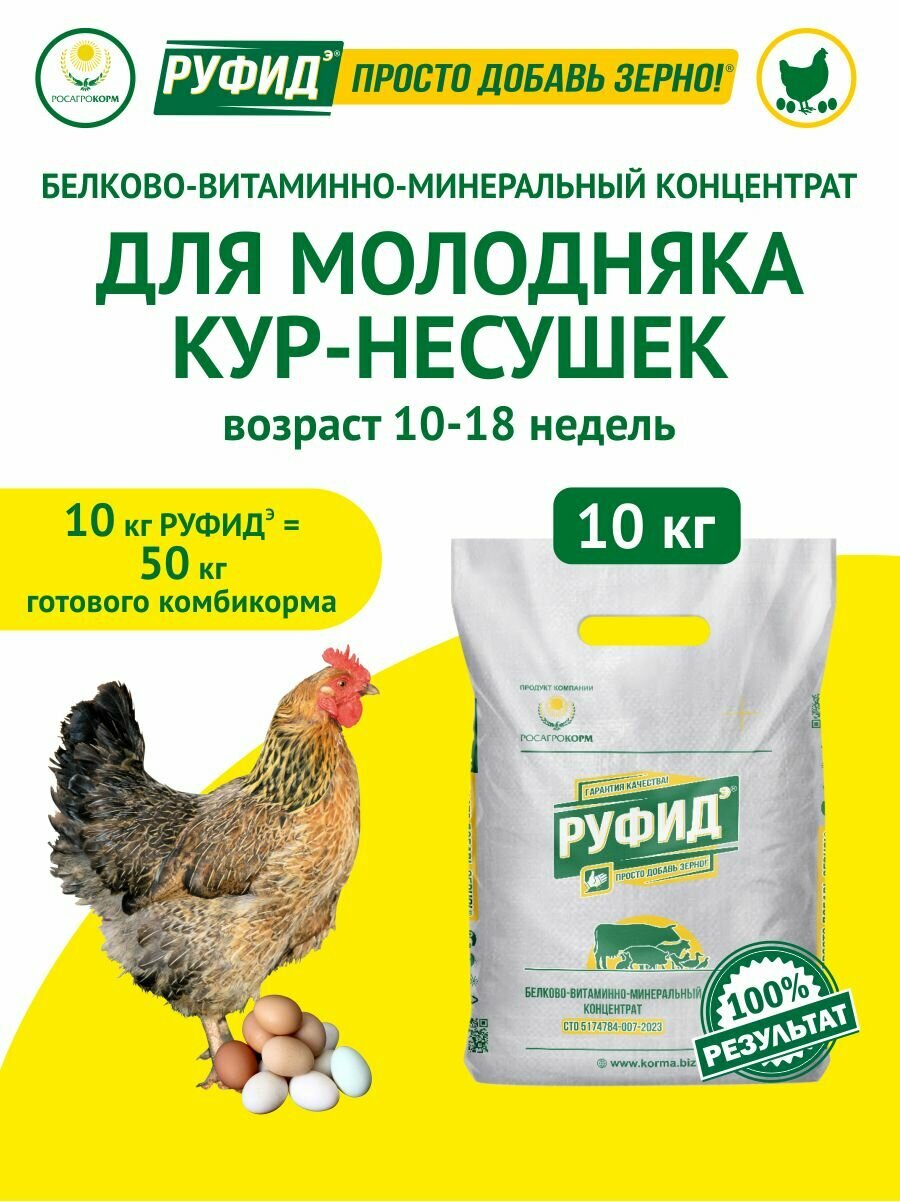 Витамины для кур несушек (подкормка для кур 10-18 недель). 10 кг. Бвмк руфидэ. Росагрокорм.