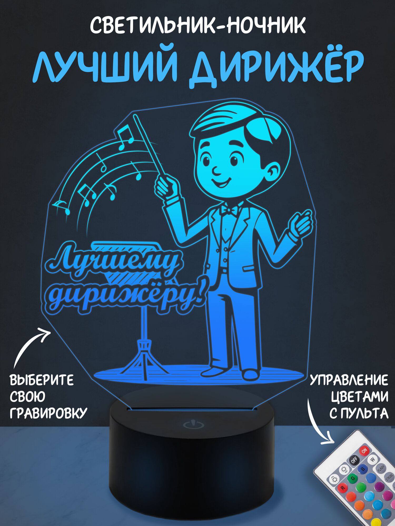 Лучший дирижёр ночник, ночная лампа, 3Д светильник