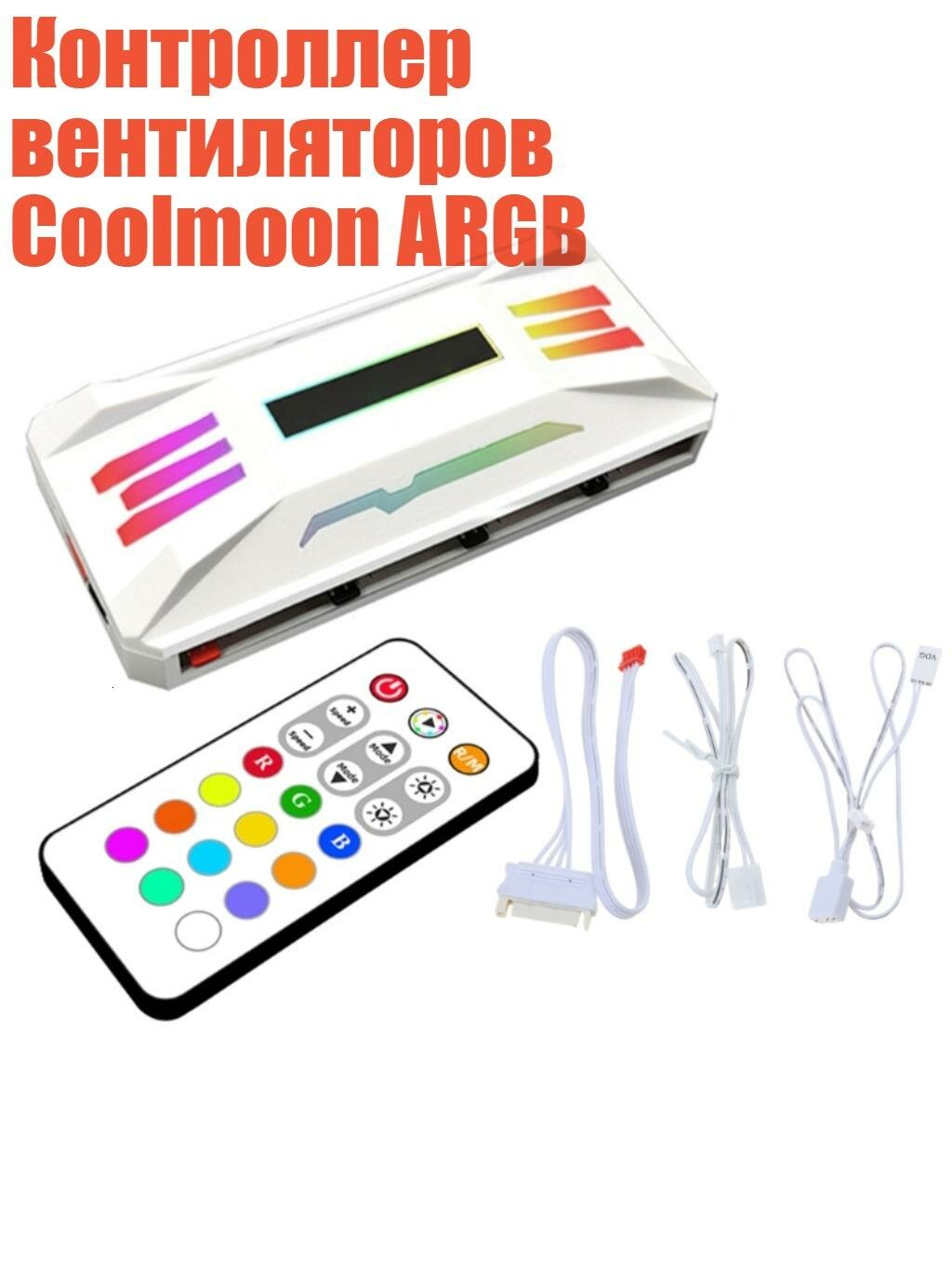 Контроллер вентиляторов Coolmoon ARGB, Белый