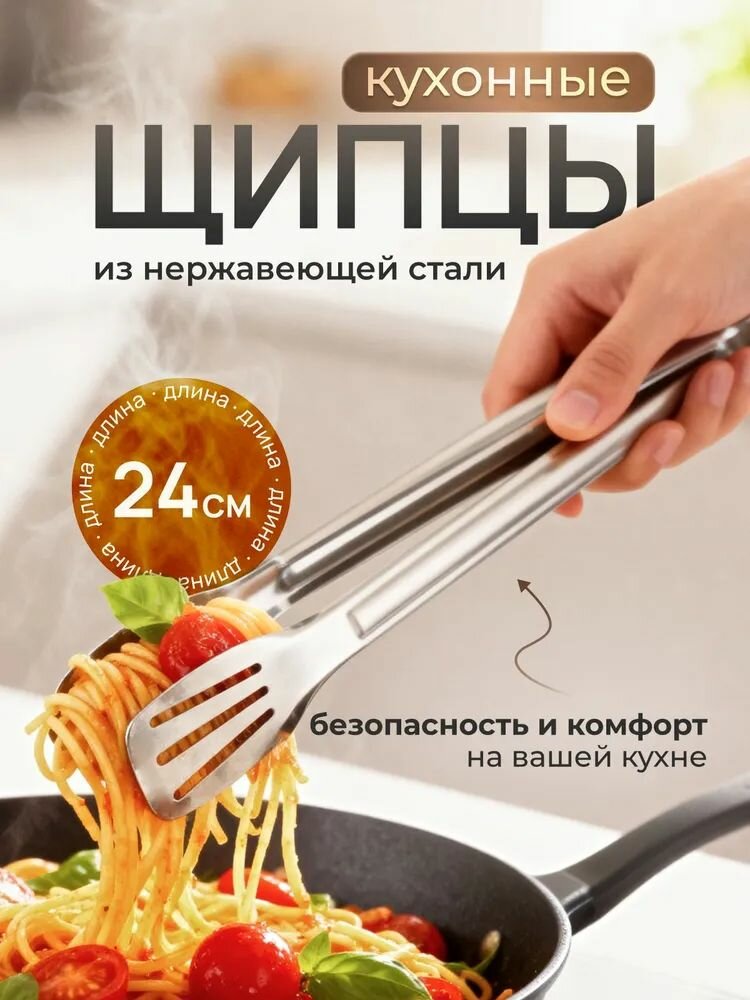 Щипцы кухонные металлические 24 см