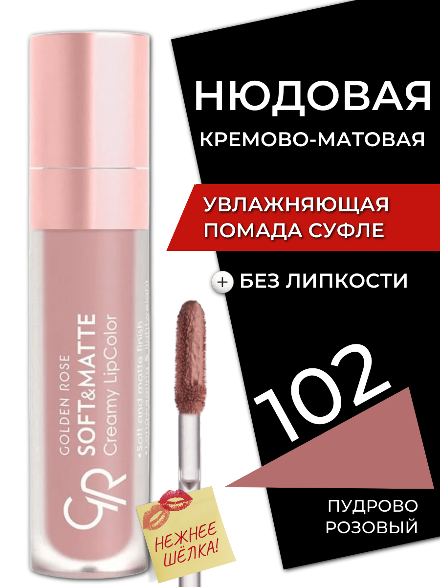 Увлажняющая жидкая кремовая нюдовая помада для губ матовый бархатный финиш Golden Rose Soft & Matte Creamy Lipcolor, стойкая халяль с натуральными маслами Жожоба и Авокадо, тон 102
