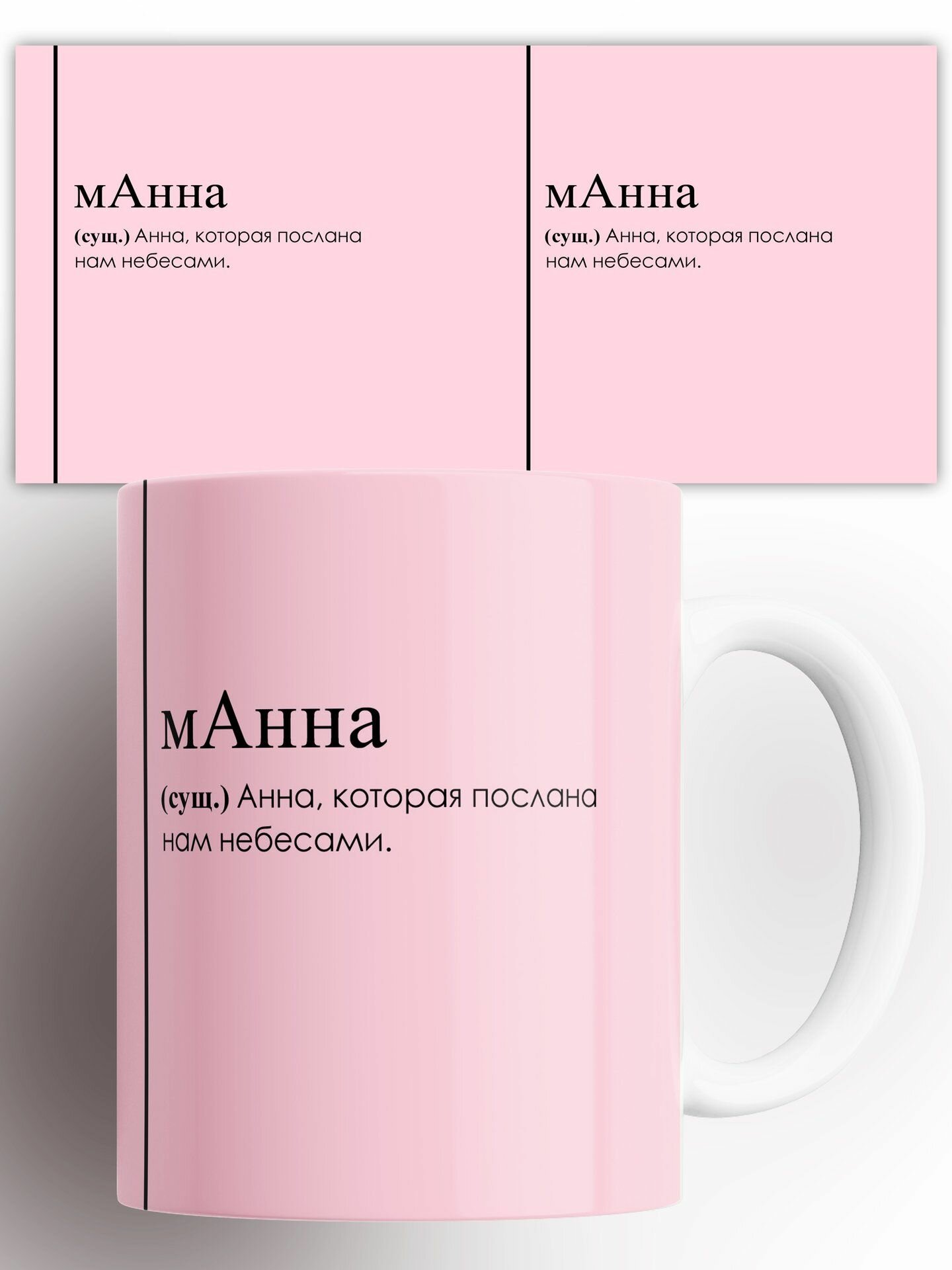 Кружка Анна Аня мАнна, объем 330 мл, материал керамика, 1 шт.