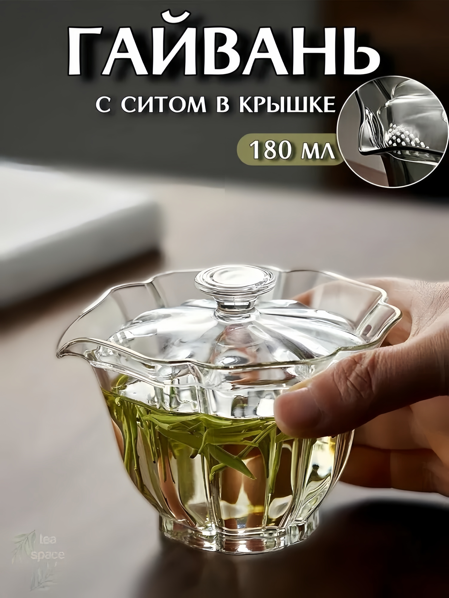 Гайвань Tea Space, стекло, 180мл, 1шт, геометрический дизайн