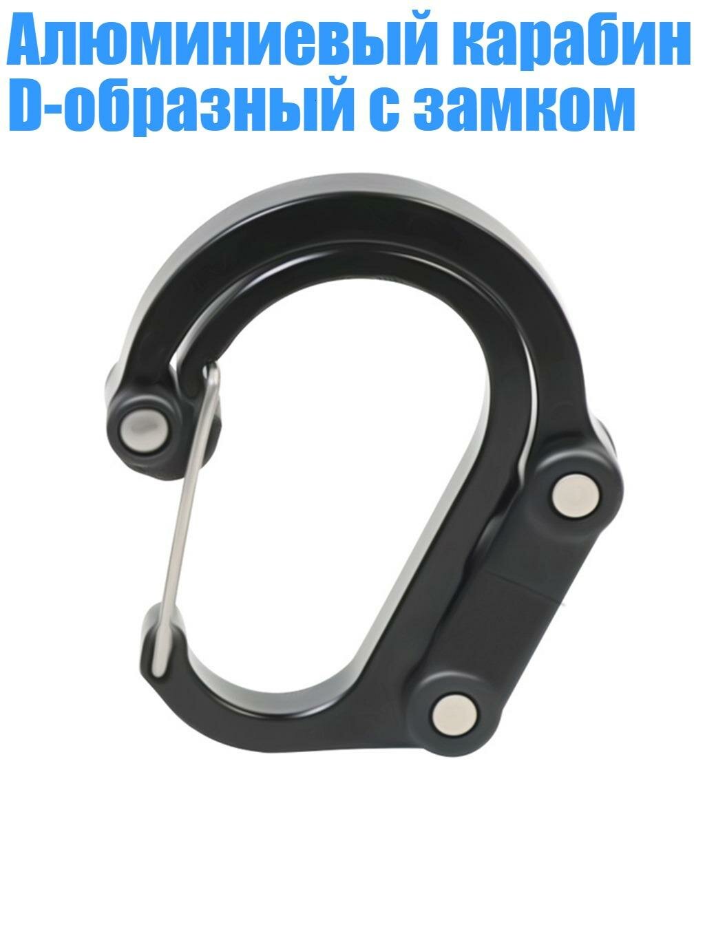 Алюминиевый карабин D-образный с замком, Черный