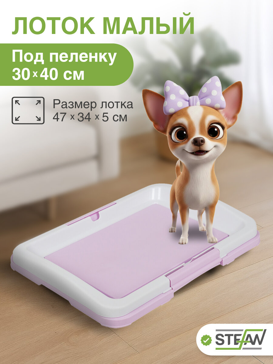 Туалет-лоток для собак мелких пород под одноразовую пеленку малый (S) STEFAN (Штефан), размер 47х34, BP1024