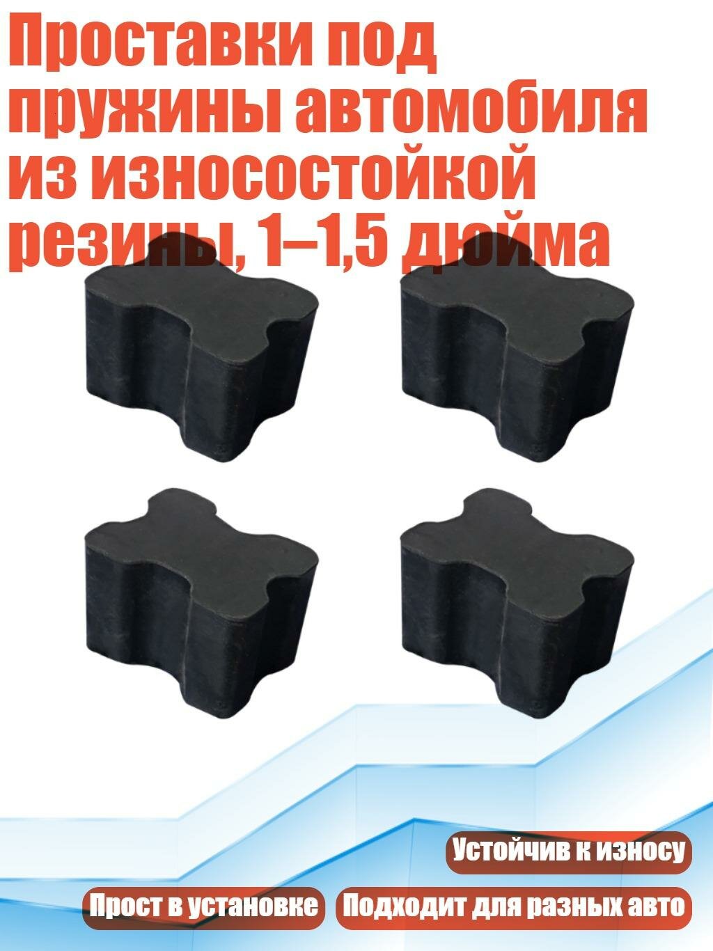 Проставки под пружины автомобиля из износостойкой резины, 1–1,5 дюйма, 4 упаковки