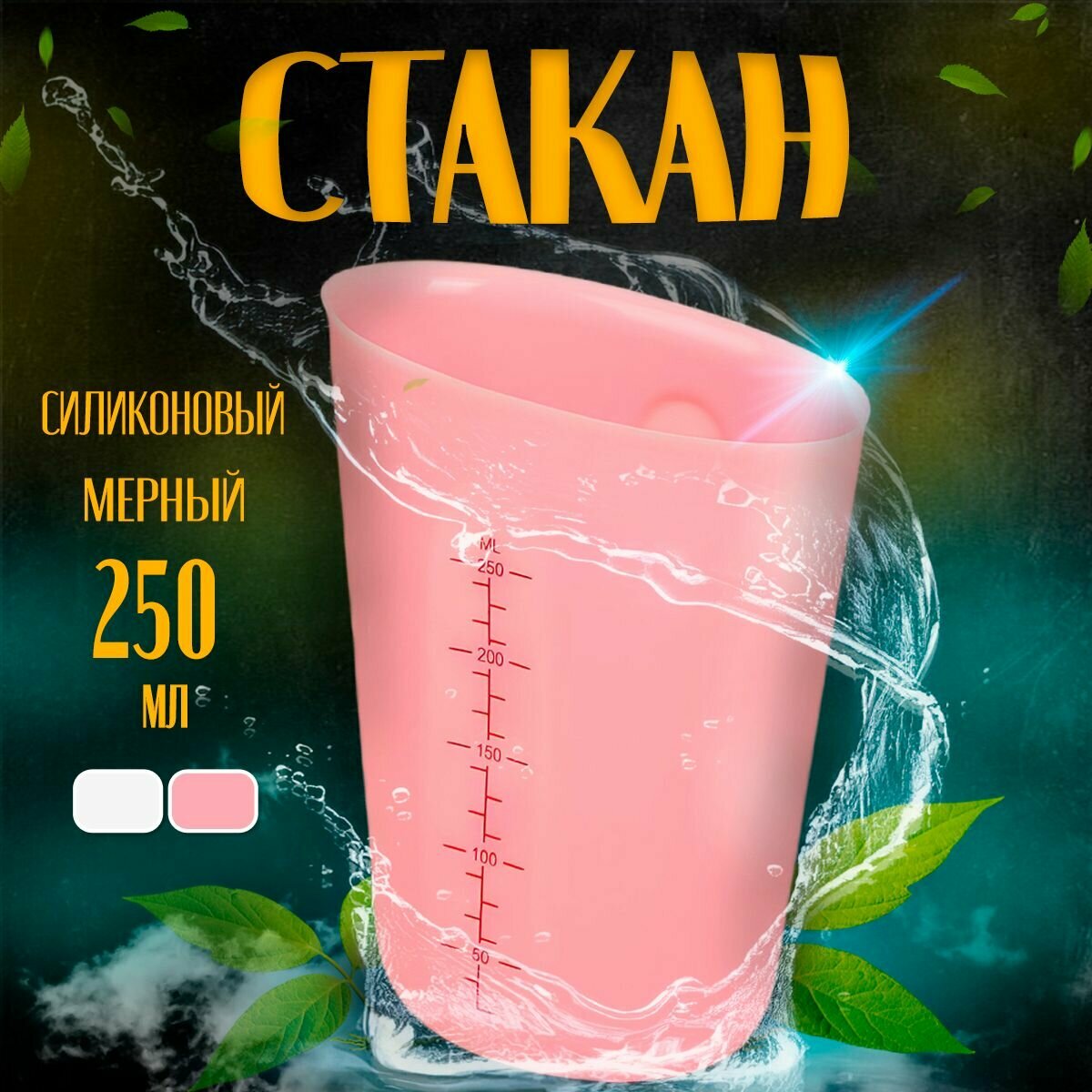 Мерный стакан, силиконовый стакан, объем 250мл