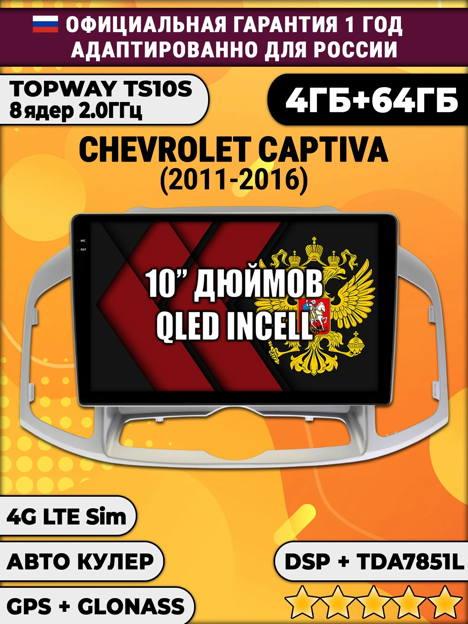 TS10S 8 ядер, 4гб+64гб для CHEVROLET CAPTIVA (2011-2016), Android магнитола