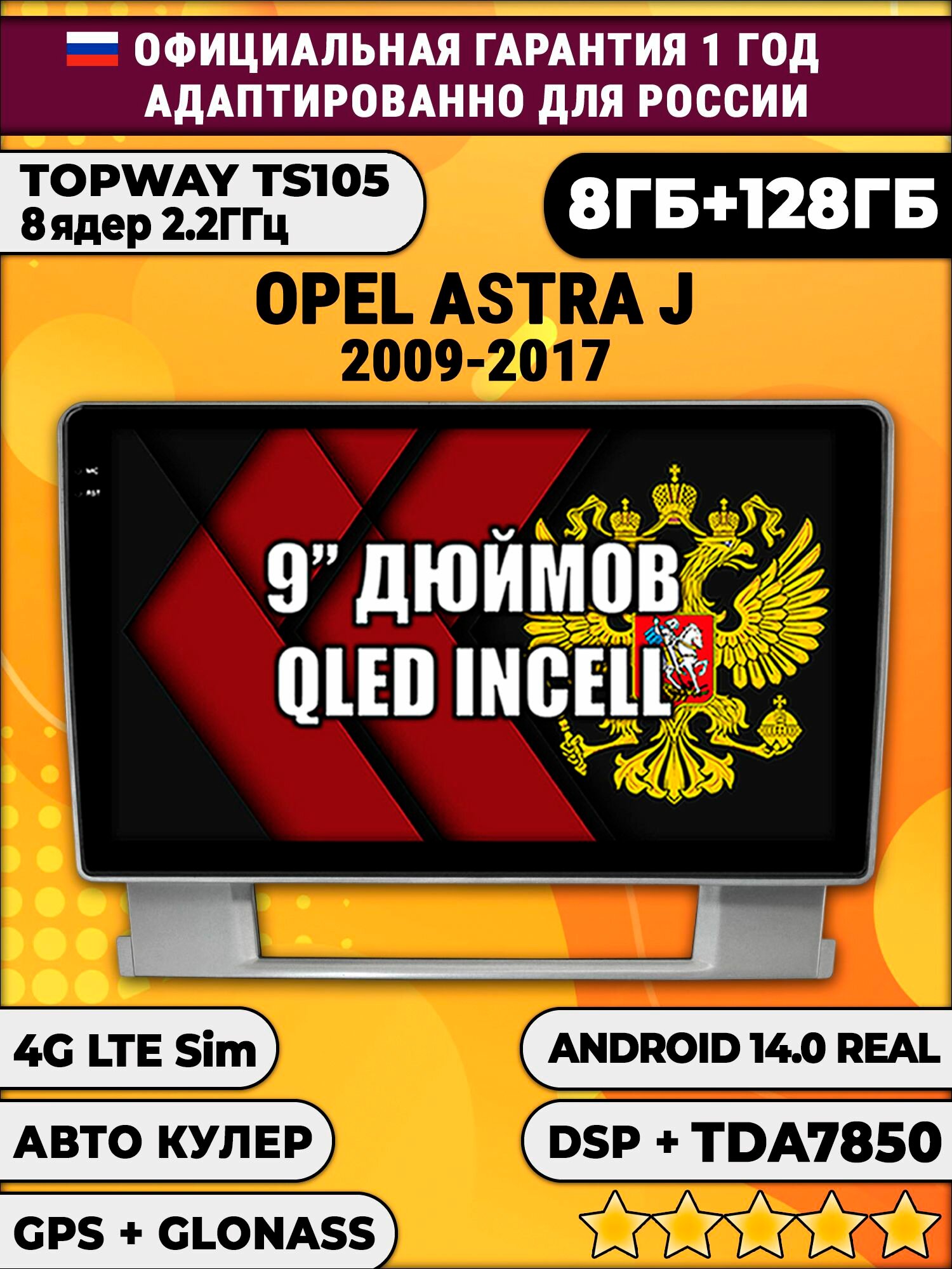 TS105, память 8/128гб для OPEL ASTRA J (2009-2017), Android магнитола