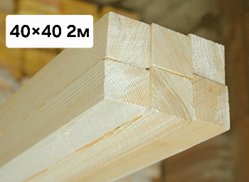 Брусок строительный, сушеный, строганный, сорт АВ, 40x40мм, длина 2м
