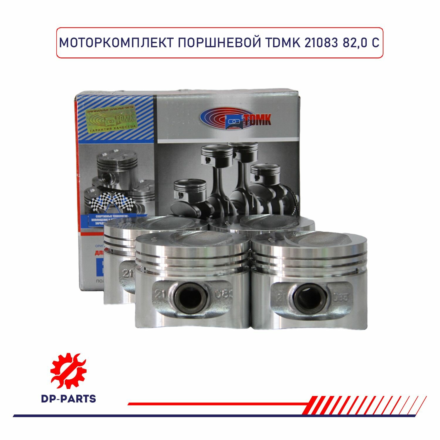Моторкомплект 21083-1004018 тдмк 82,0 (группа C) для а/м ВАЗ 2108-99, 2113-15, 2110-12
