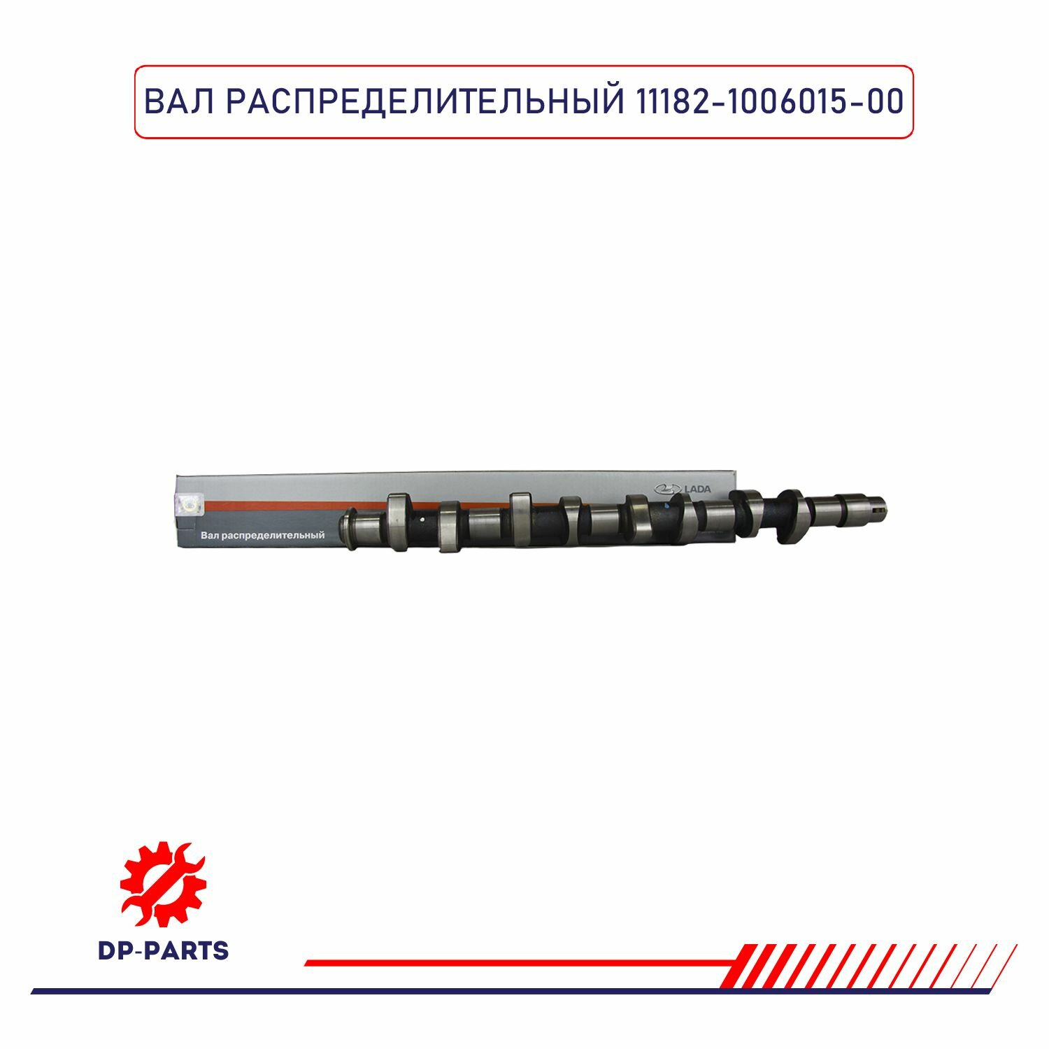 Распределительный вал 11182-1006015-00 LADA (8V 1.6l) для а/м Lada Granta/Largus FL