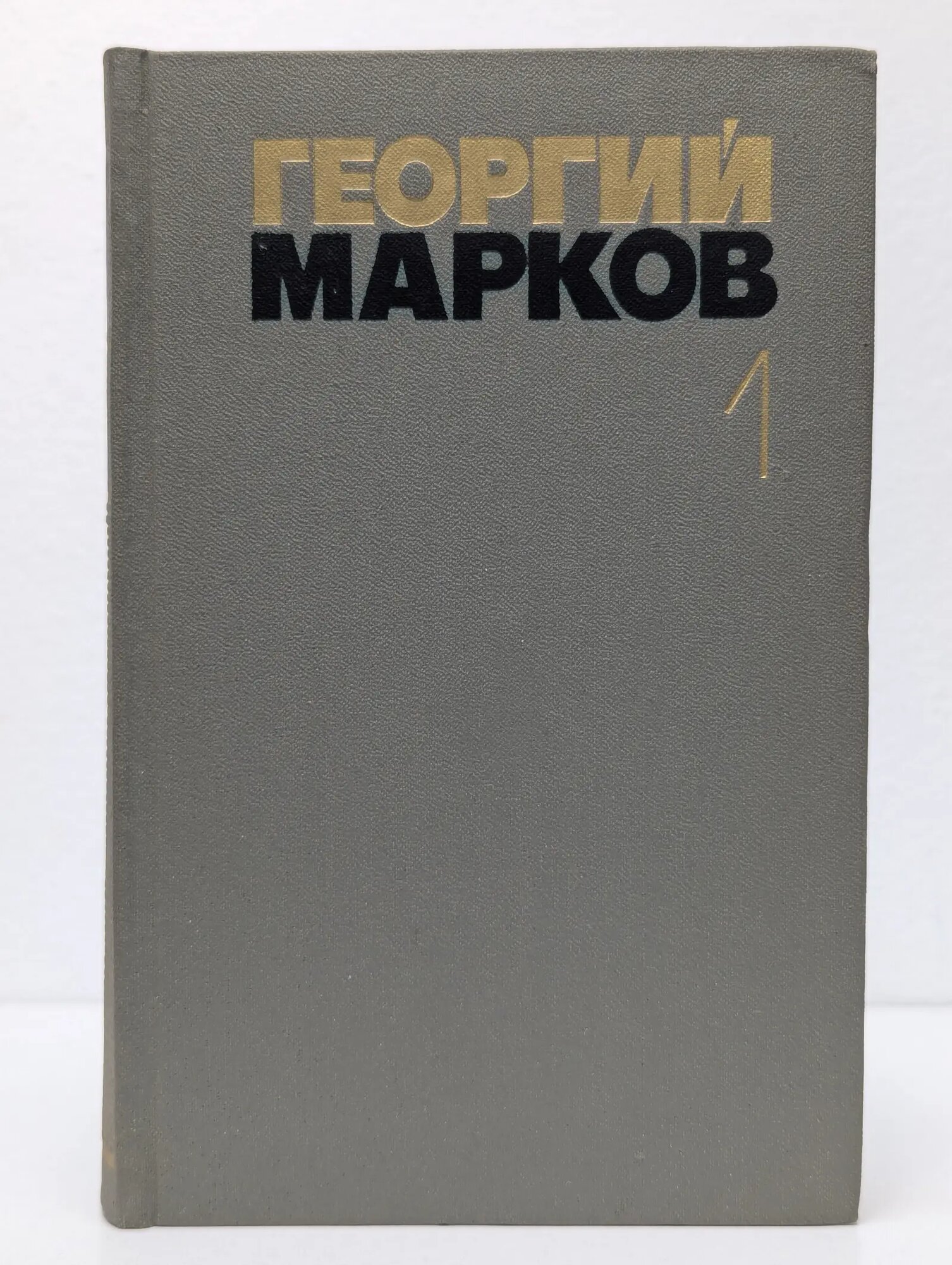 Георгий Марков. Собрание сочинений в 5 томах. Том 1 Марков Георгий Мокеевич 1981