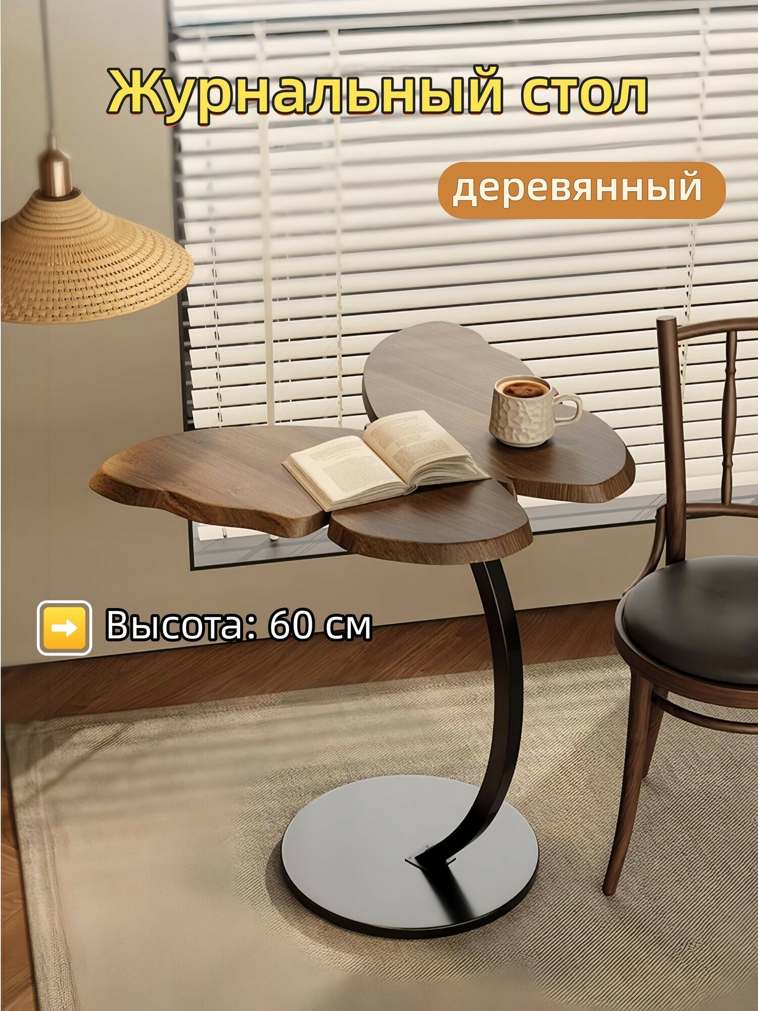 Эксклюзивный деревянный столик для гостиной и спальни, выполнен в коричневом цвете, габариты 56 на 43 на 60 см