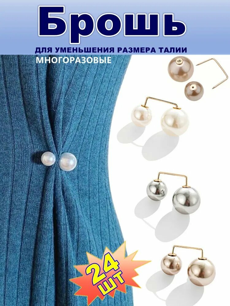 Жемчужная булавка застежка, булавка брошь для одежды, уменьшения размера в талии, 24 шт