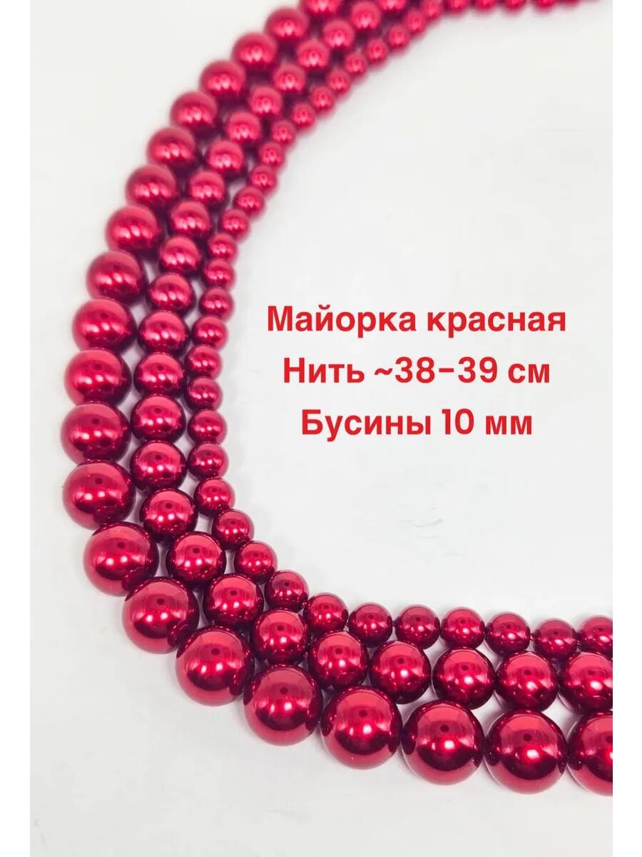Жемчуг майорка красная бусины 10 мм