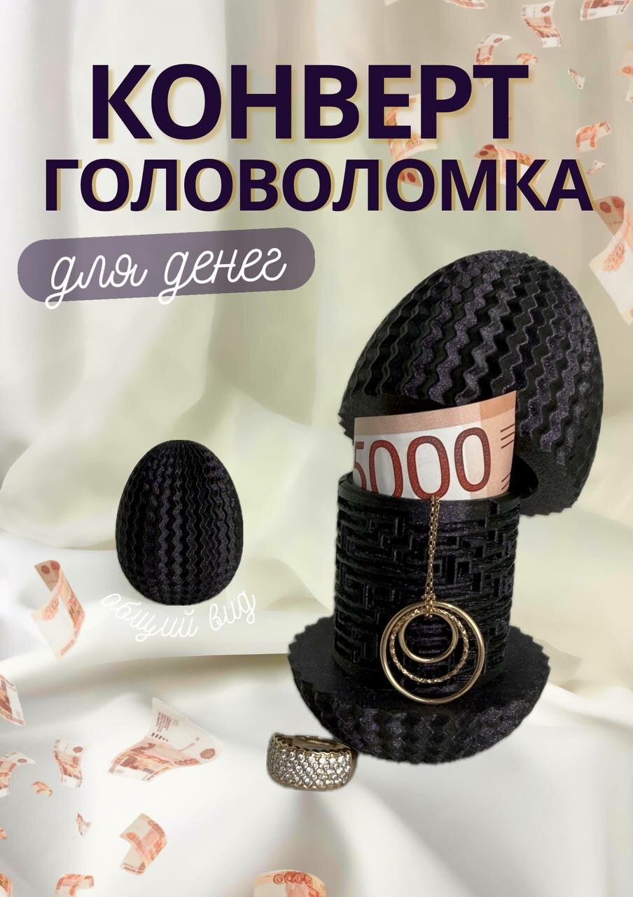 Подарочная Коробка-головоломка, сюрприз, конверт для денег "Яйцо"