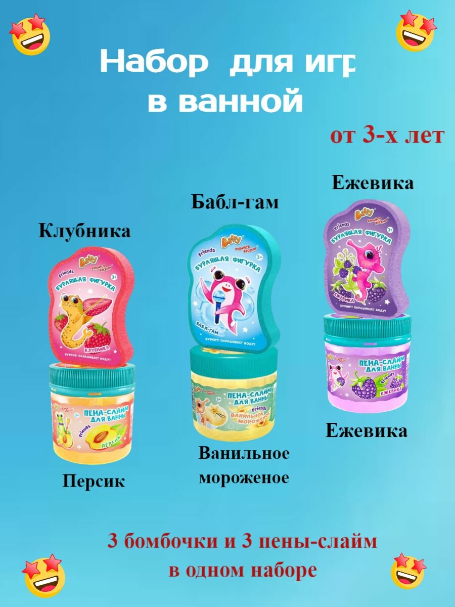 Бурлящие фигурки для ванной: ежевика, клубника, бабл-гам и 3 пены слайм: персик, ваниль, ежевика