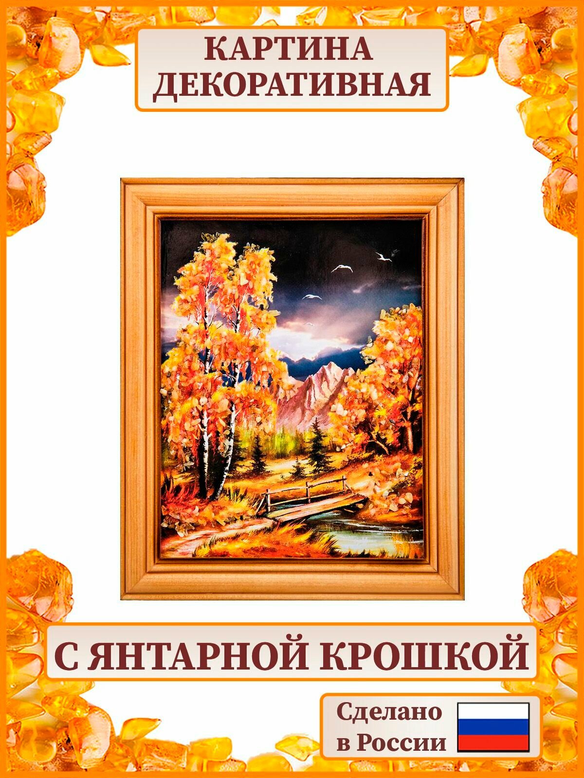 Картина "Красота природы" (с янтарной крошкой) дер. краш. рамка 12х15 A2181822